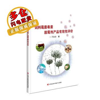 饲料霉菌毒素脱霉剂产品有效性评价 王金全 著 农业基础科学 WX