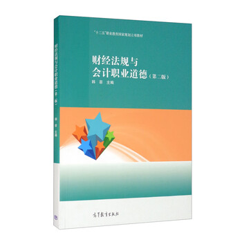 财经法规与会计职业道德（第2版“十二五”职业教育国家规划立项教材）