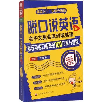 脱口说英语 振宇英语口语系列100万册升级版