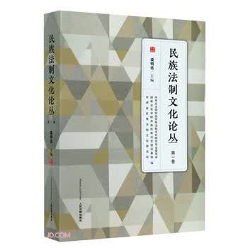 民族法制文化论丛(第1卷)