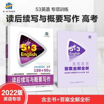 曲一线2023版53英语专项 高考书面表达读后续写与概要写作七选五语法全解短文改错核心词汇七合一 全国通用新高考适用 5年高考3年模拟 53英语专项高考读后续写与概要写作