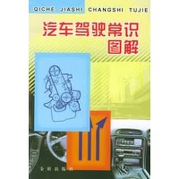 汽车驾驶常识图解【正版图书】