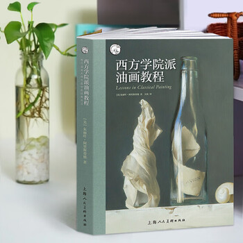 西方学院派油画教程 朱丽叶阿里斯蒂德 西方经典美术技法译丛 油画技法教程 解析西方美术大师绘画技巧艺