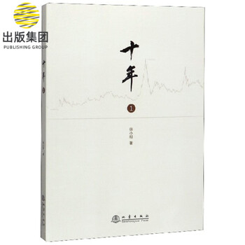 十年(1)