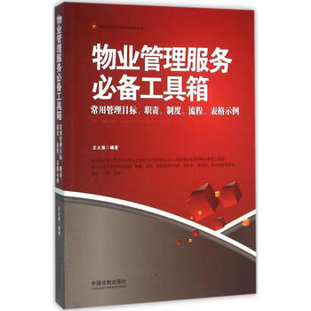 物业管理服务必备工具箱 王占强 编  书籍