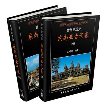 世界建筑史    东南亚古代卷