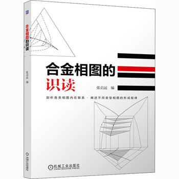 合金相图的识读 张启运 编 书籍