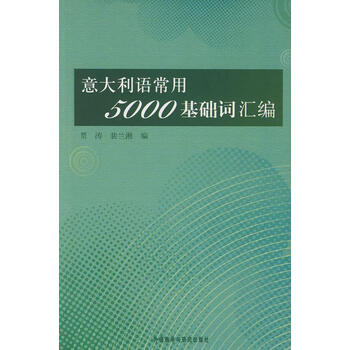 【新华书店官方网店】 意大利语常用5000基础词汇编 贾涛,裴兰湘 编 外语教学与研究出版社 9787560078588