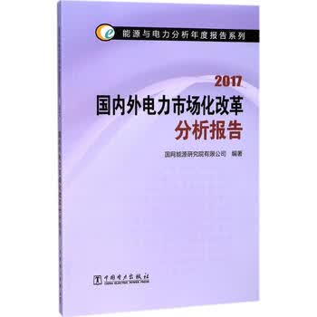 国内外电力市场化改革分析报告.2017