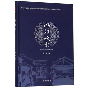 浙江吹打殷颙新华出版社9787516647431 艺术书籍