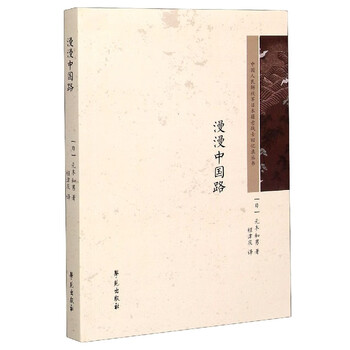 漫漫中国路/中国人民解放军日本籍老战士回忆录丛书 (日)元木和男