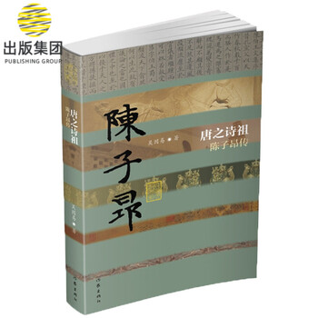 唐之诗祖(陈子昂传)/中国历史文化名人传