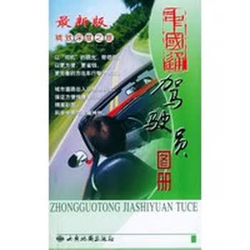 中国通驾驶员图册(精致深度之旅)中国通地图系列【正版图书，售后无忧】