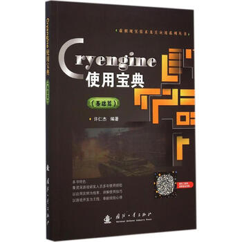 Cryengine使用宝典基础篇 许仁杰 编 作 书籍