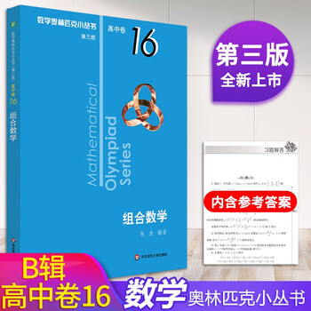 可选】数学奥林匹克小丛书高中卷第三版全套1-18册高中奥数教程解题因式分解专项练习小蓝本数学竞赛 高中B辑卷16 组合数学