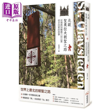 北欧圣奥拉夫朝圣之路 从瑞典到挪威六百公里徒步回家的故事 港台原版 李清玉 暖暖书屋 旅游旅行