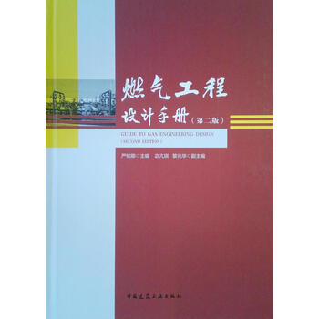 包邮：燃气工程设计手册 建筑   图书