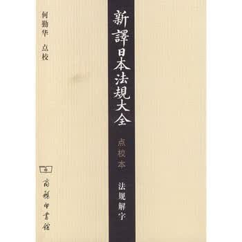 新译日本法规大全(点校本)法规解字