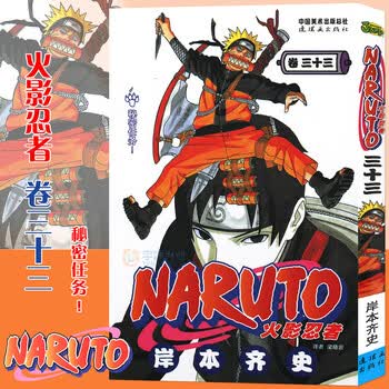 【书签】 火影忍者漫画(卷33)秘密任务！第33册 (日)岸本齐史著 NARUTO火影漫画忍者漫画日