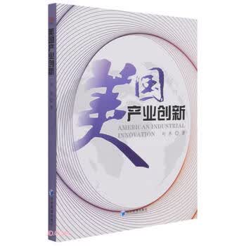 美国产业创新