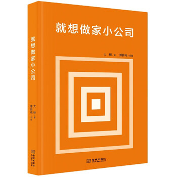 就想做家小公司