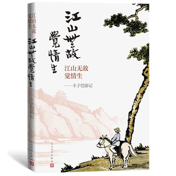 江山无故觉情生：丰子恺游记