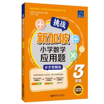 挑战新加坡小学数学应用题(3年级分步图解版)
