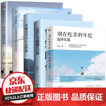 包邮抖音推荐5本别在吃苦的年纪选择安逸 所有失去的终将会温暖归来生活需要仪式感 我偏爱少有人走的路