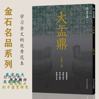 金石名品系列：大盂鼎 中国西周时代金文汇编 高清原色铭文拓片单字放大解析(附单字临写视频)书写篆刻创作利于鉴赏研究正版书籍