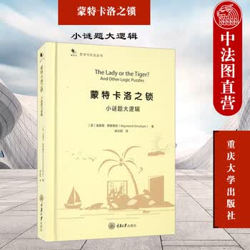  2021新 蒙特卡洛之锁 小谜题大逻辑 重庆大学出版社 逻辑谜题 推理游戏玩家侦探小说迷趣味