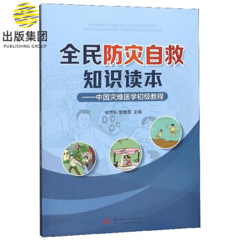 全民防灾自救知识读本--中国灾难医学初级教程