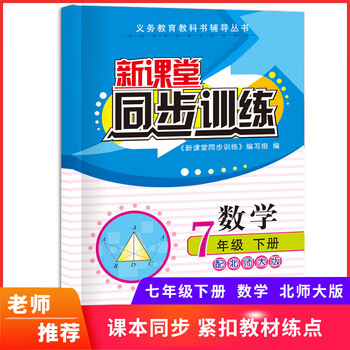 2021新版初中数学新课堂同步训练七年级下册同步课堂辅导北师大版专项训练基础目标课前预习课后作业中考