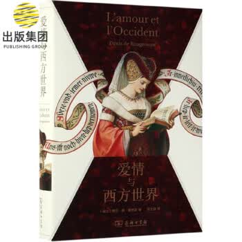 爱情与西方世界(精)