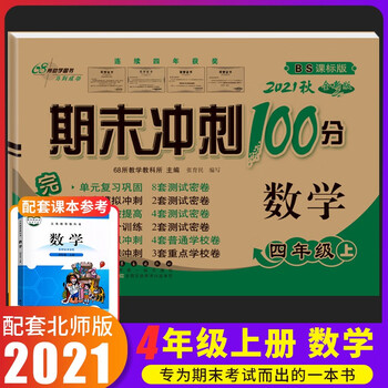 2021新版期末冲刺100分四年级上册语文数学英语试卷部编人教版全套3本小学同步练习册单元期末检测卷 数学 北师版