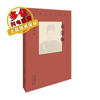 袁崇焕 阎崇年 著 历史 WX