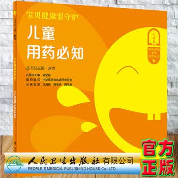 正版平装 宝贝健康要守护儿童用药必知 一生健康的用药必知系列科普丛书2主编赵杰人民卫生出版社9