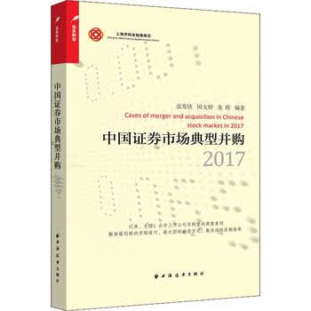 中国证券市场典型并购 2017