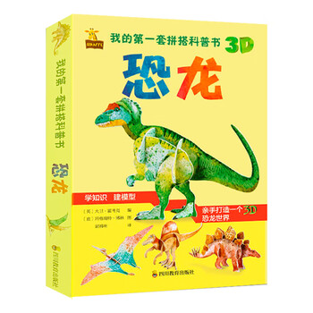 我的第一套拼搭科普书：恐龙3-6岁 儿童手工拼搭游戏书(中国环境标志产品 绿色印刷)