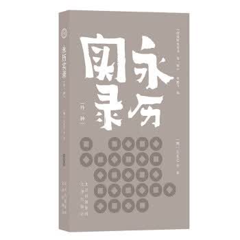 明清野史丛书(辑)  永历实录(外一种) zdj 湖北新华书店正版 文津出版社