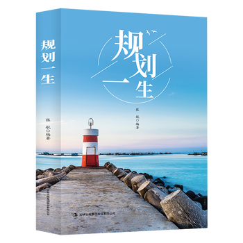 规划一生成功励志自我实现行动指南心理健康职业生涯职场畅销书籍人生智慧完美人生成长自我反省书籍