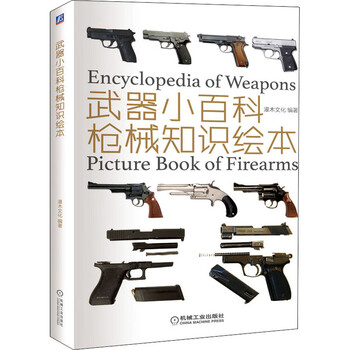 武器小百科 枪械知识绘本