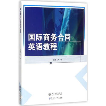 国际商务合同英语教程