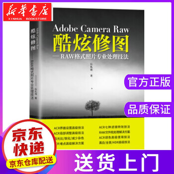 【正版图书】Adobe Camera Raw 酷炫修图 RAW格式照片处理技法 石礼海 著 人民邮电