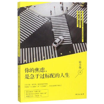你的焦虑.是急于过标配的人生