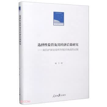 选择性监管及其经济后果研究--来自沪深交易所年报问询函的证据(精)/人民日报学术文库