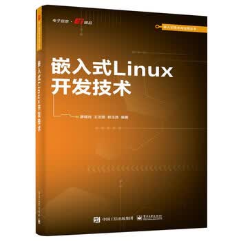 嵌入式Linux开发技术 图书