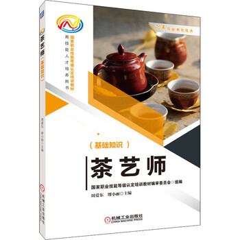 茶艺师(基础知识) 周爱东,缪小丽 编 书籍