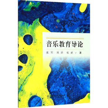 音乐教育导论 张军,刘洋,杨婧  书籍