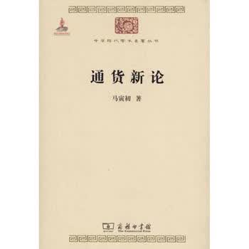 通货新论