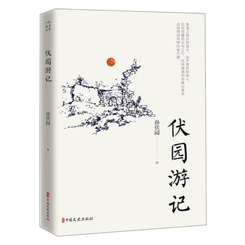 伏园游记（名家游记）